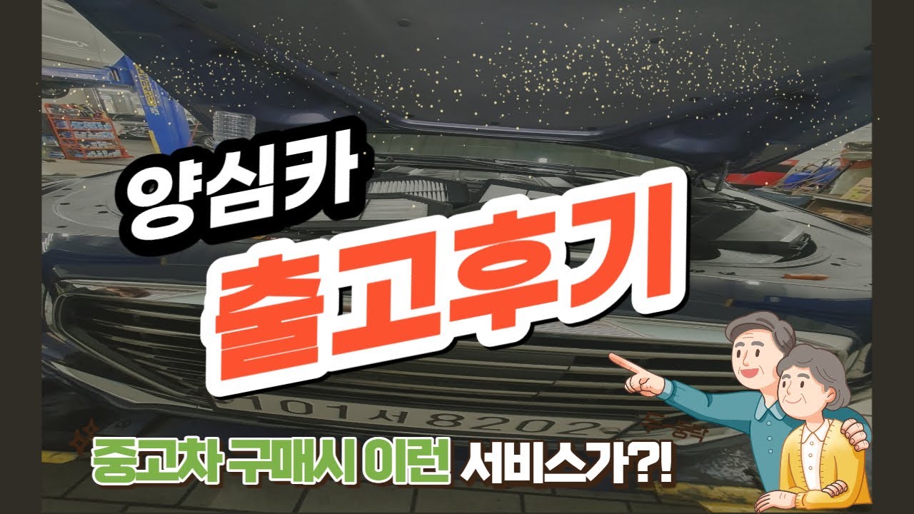 알선수수료없는 양심카 주간판매출고후기 제네시스 G90무상 탁송서비스무료 유리막코팅무료 엔진오일교환 늘 같은 서비스 양심카 중고차g90중고차eq900중고차g80