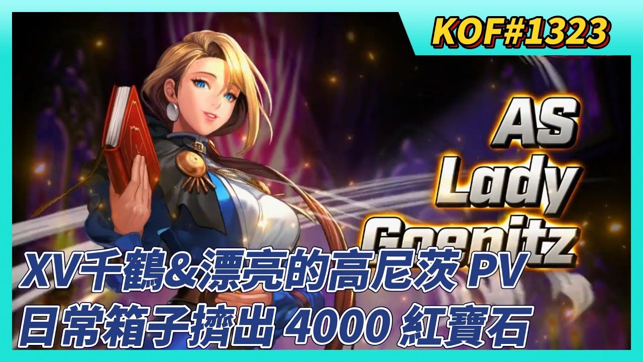 《KOF ALLSTAR》# 1323 古科長的故事 – 漂亮的格鬥家 | XV Chizuru & Lady Goenitz PV | 兩張 ...