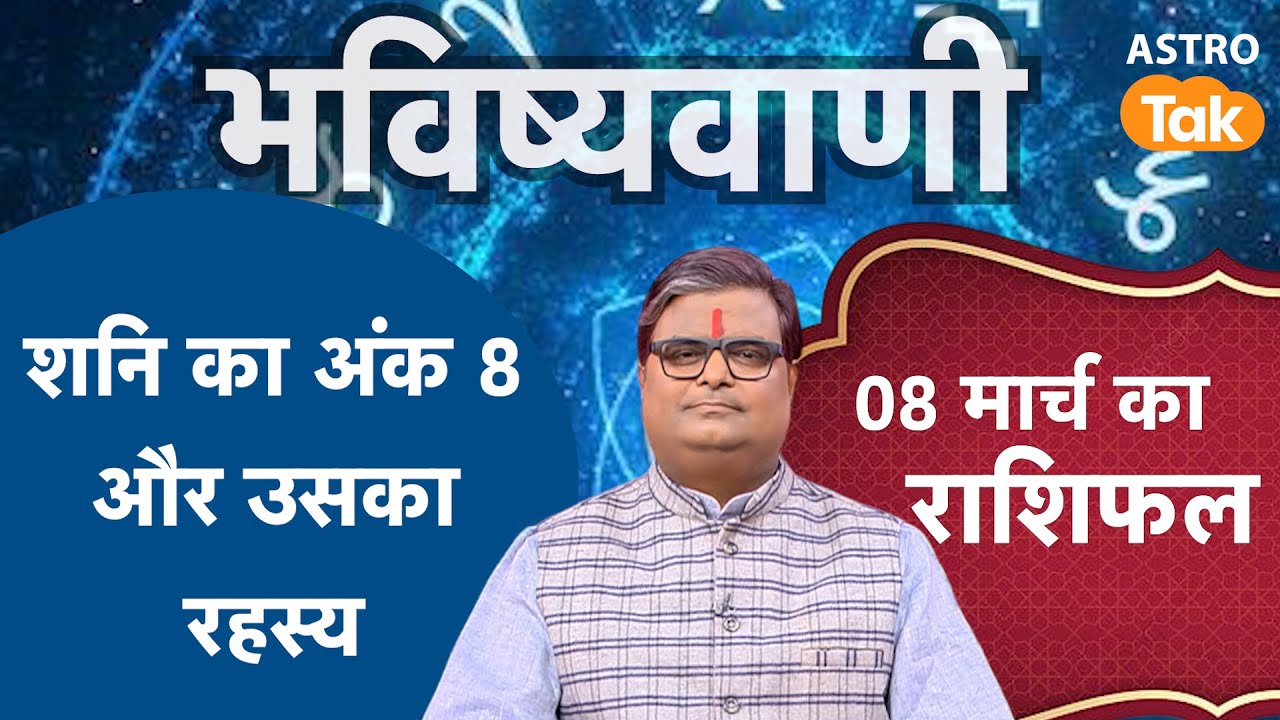 Number 8 Numerology: शनि का अंक 8 और उसका रहस्य। Saturn's number 8 and ...