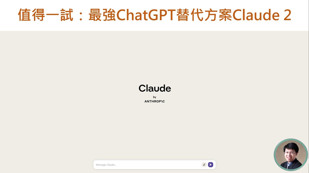 值得一試：最強ChatGPT替代方案Claude 2 #openai #chatgpt #chatgpt4 #chatgpt3 #claude ...