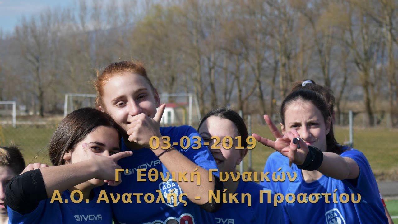 ΑΝΑΣΚΟΠΗΣΗ 2018-2019 ΓΥΝΑΙΚΩΝ Α.Ο. ΑΝΑΤΟΛΗΣ - YouTube