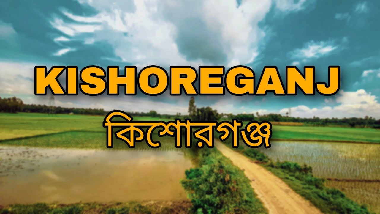 KISHOREGANJ DISTRICT।।কিশোরগঞ্জ জেলা।। - YouTube