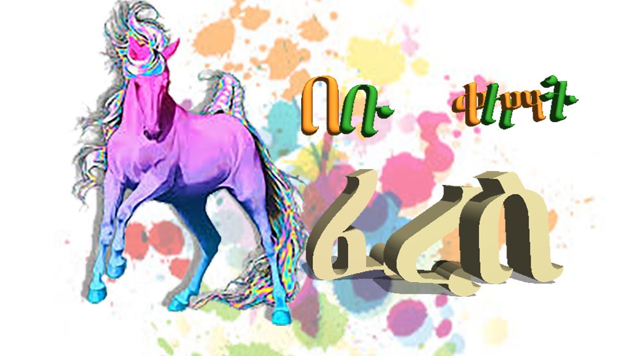 Beles BuBu- BeBu Qelemat Episode 10 – HORSE \ በለስ ቡቡ- በቡ ቀለማት ታሽዓይቲ ክፋል ...