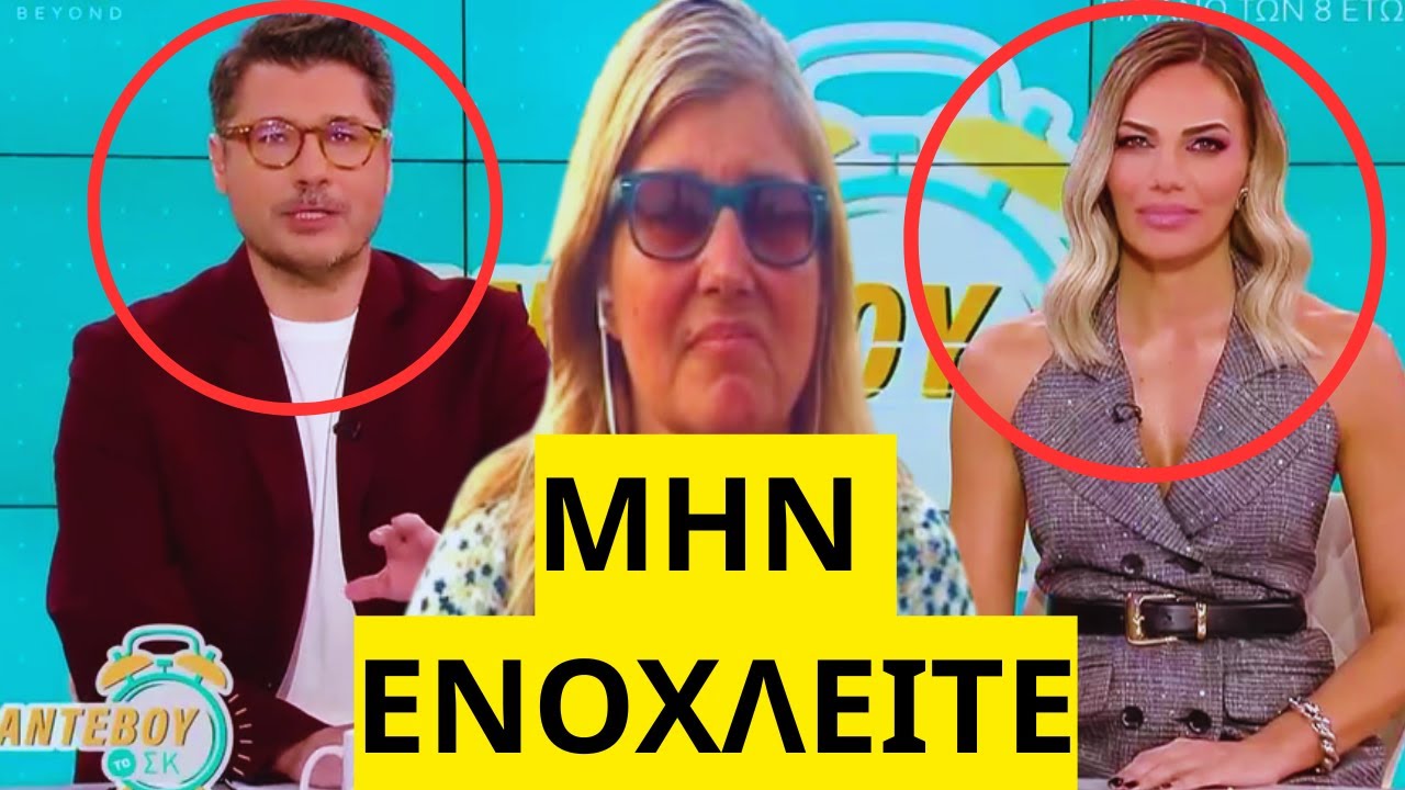 Τους μούδιασε στο OPEN η δασκάλα που κατήγγειλε τον 6χρονο για θωπεία ...