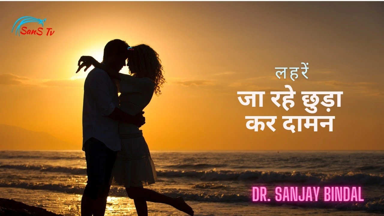 Ja Rahe Chhuda Kar Daman | Dr. Sanjay Bindal | Gazal | Music | Love ...