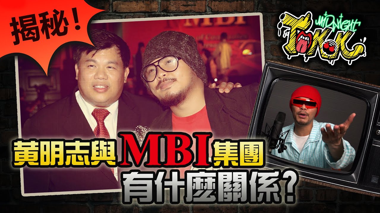 揭密！黃明志和MBI集團一起搞非法集資Money Game? 來講清楚說明白! [Midnight Tokok 003] 26-8-2022 - YouTube