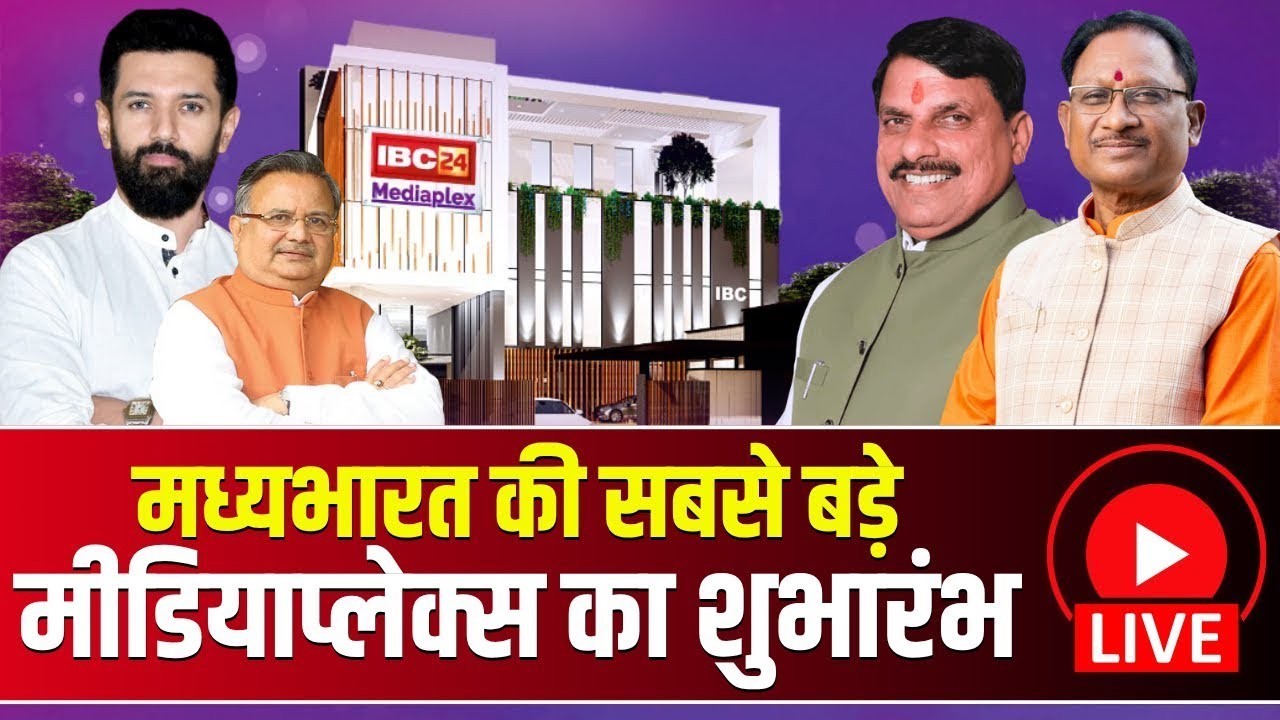 IBC24 Mediaplex Inauguration: MP-CG के नंबर 1 चैनल का नया अवतार। IBC24 ...