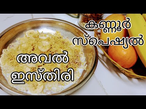 കണ്ണാപുരം സ്പെഷ്യൽ അവൽ ഇസ്തിരി || Aval Isthiri || Special Recipe - YouTube