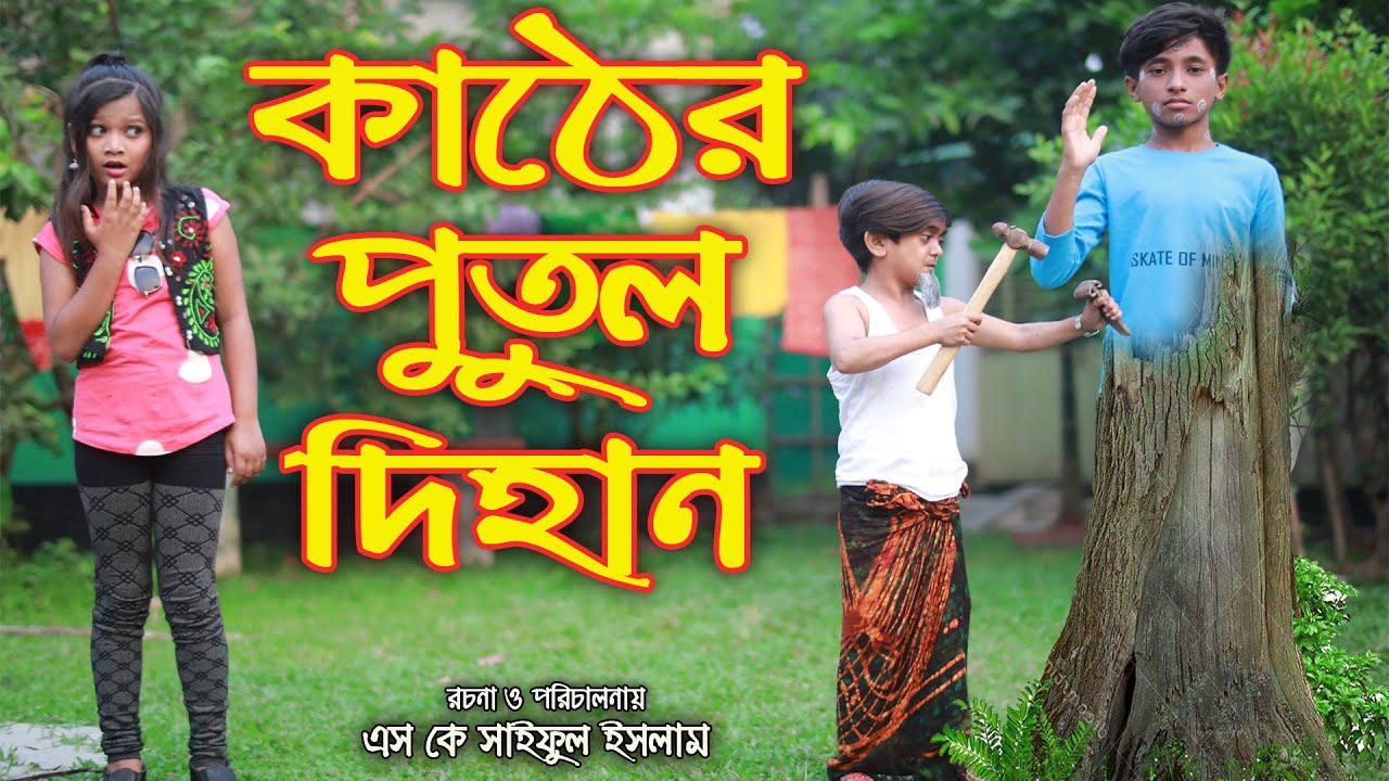 কাঠের পুতুল দিহান | Kather Putul Dihan | রুপকথার গল্প | Bangla junior ...