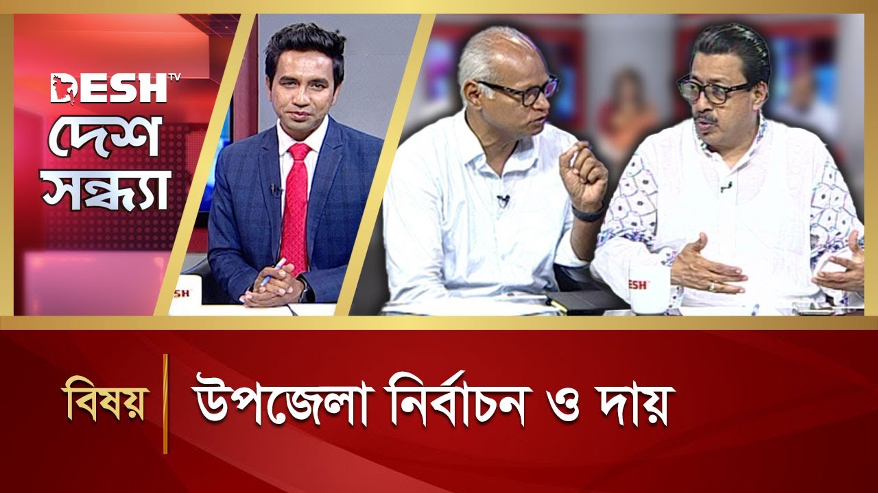 উপজেলা নির্বাচন ও দায় | Desh Shondha | Talk Show | Desh TV News - YouTube