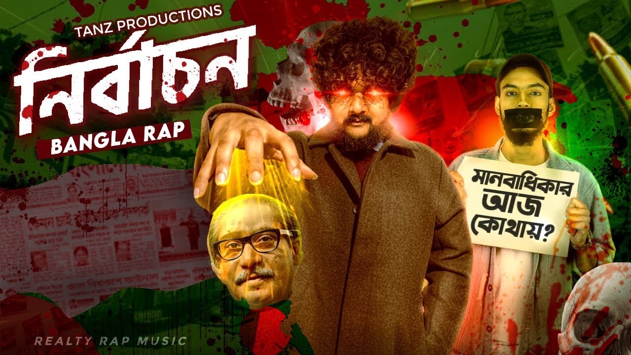 নির্বাচন - Nirbachon | Bangla Rap Song 2024 | Official Music Video ...