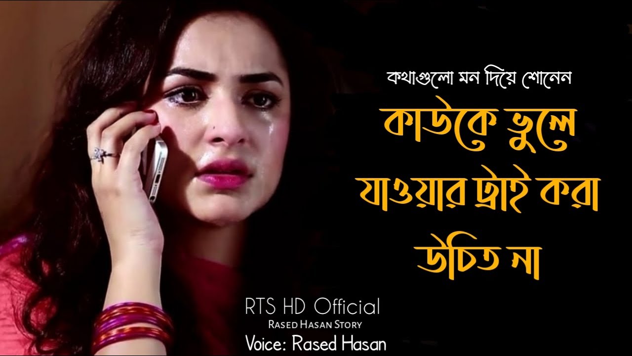 চিরন্তন সত্য কিছু কথা | Motivational quotes in bangla | Voice: Rased ...