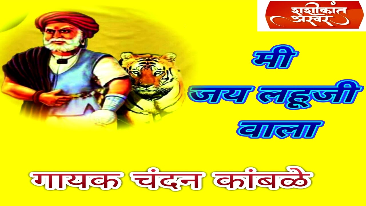 MI JAY LAHUJI WALA CHANDAN KAMBLE - YouTube