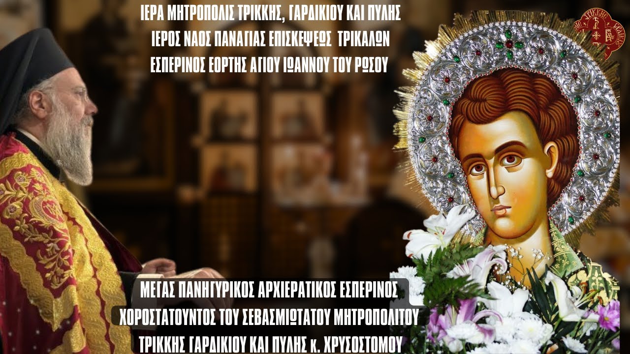 ΕΣΠΕΡΙΝΟΣ 2024 ΕΟΡΤΗΣ ΑΓΙΟΥ ΙΩΑΝΝΟΥ ΤΟΥ ΡΩΣΣΟΥ ΑΠΟ ΙΕΡΟ ΝΑΟ ΠΑΝΑΓΙΑΣ ...