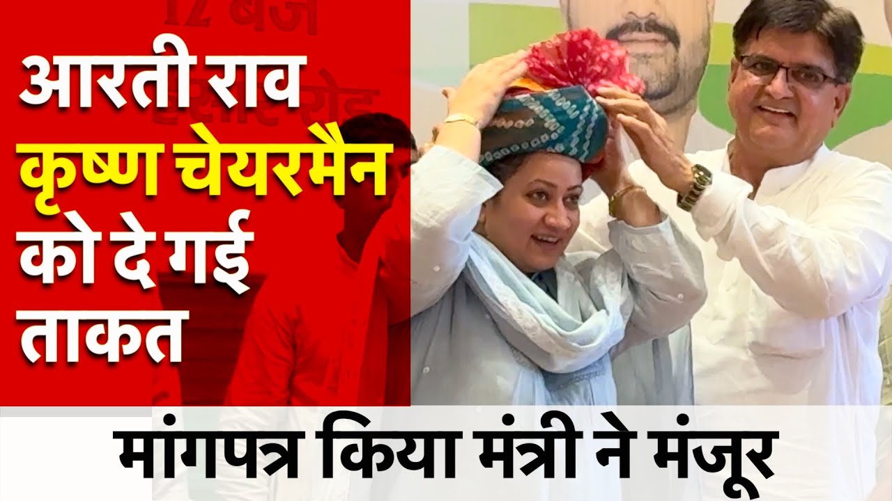 आरती राव कृष्ण चेयरमैन को दे गई ताकत | मंत्री ने किया मांगपत्र मंजूर ...