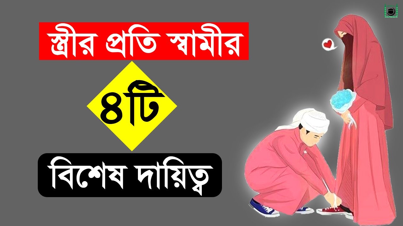 স্ত্রীর প্রতি স্বামীর ৪টি বিশেষ দায়িত্ব । strir proti samir kortobbo ...