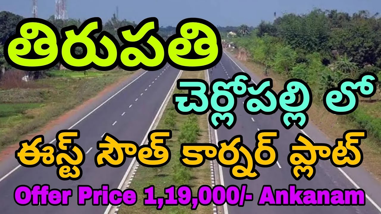 తిరుపతి చేర్లోపళ్లి లో ఈస్ట్ సౌత్ కార్నర్ ప్లాట్ సేల్ ||1,19,000 ...