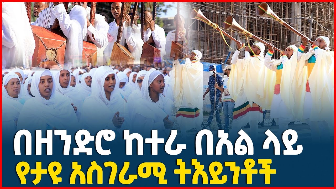 በዘንድሮ ከተራ በአል ላይ የታዩ አስገራሚ ትእይንቶች | Ethiopia - YouTube