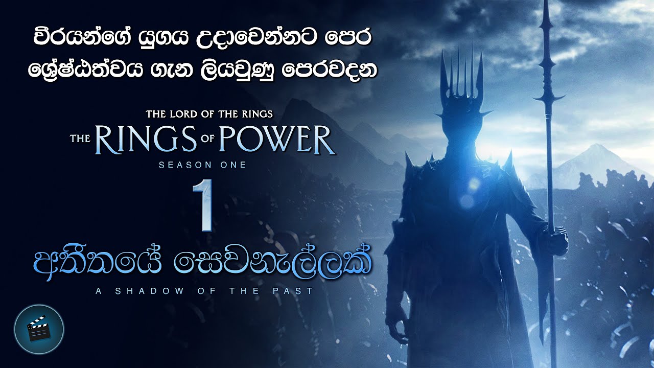 The Rings of Power: Episode 1 Explained | අතීතයේ සෙවනැල්ලක් | A Shadow ...