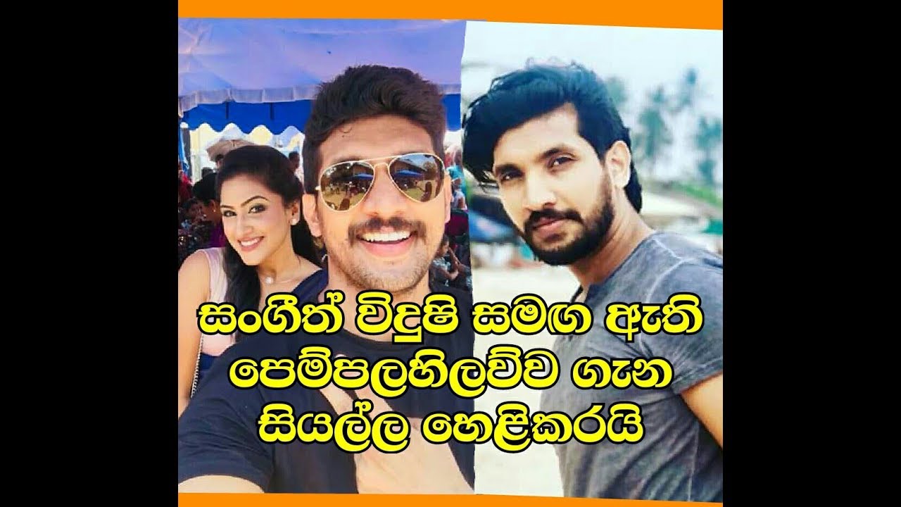 සංගීත් විදුෂි සමඟ ඇති පෙම්පලහිලව්ව ගැන සියල්ල හෙළිකරයි Sangeeth ...