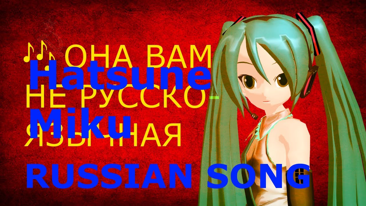 Hatsune Miku - Russian Song [Vocaloid original] - YouTube