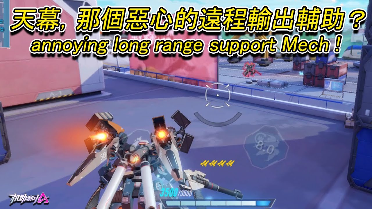 【天幕是遠程惡心的輸出型的輔助？】|【SMC Skyfall the annoying long range support mecha ...