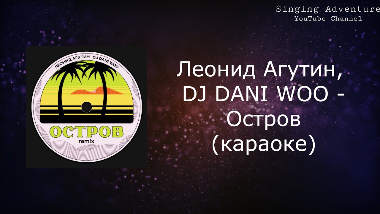 Леонид Агутин, DJ DANI WOO - Остров | караоке (минусовка) - YouTube