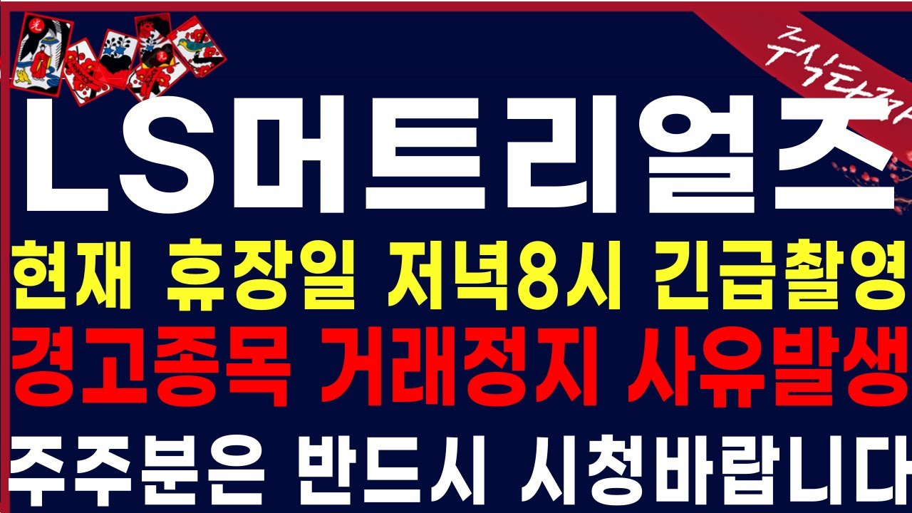 Ls머트리얼즈 금요일 8시거래정지사유발생 반드시 시장조치 참고하세요 그래도 갈놈은 갑니다10배는 먹어본놈이먹음 Ls