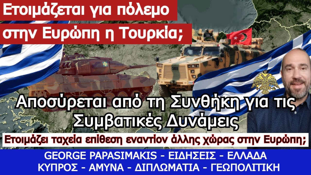 Ετοιμάζεται για πόλεμο στην Ευρώπη η Τουρκία; Αποσύρεται από τη Συνθήκη ...