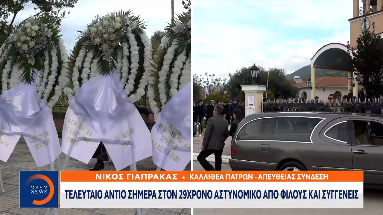 Τελευταίο αντίο σήμερα στον 29χρονο αστυνομικό από φίλους και συγγενείς ...