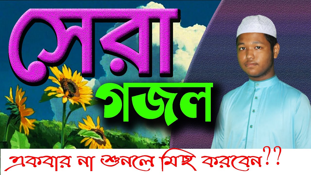 নতুন ইসলামিক গজল।New Bangla gojol । মুহাম্মাদ জুনাইদ আহমাদ। Viral gojol ...