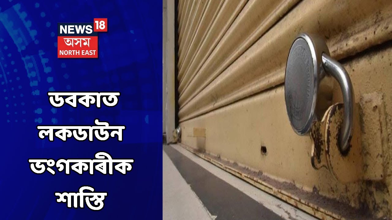 Dabaka News | ডবকাত লকডাউন ভংগ কৰা লোকৰ বিৰুদ্ধে সৰৱ হোজাই জিলা প্ৰশাসন ...