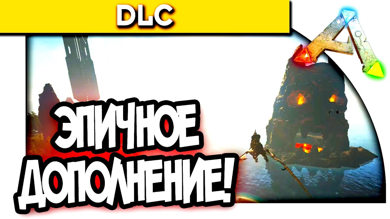 ARK Survival Evolved - ЭПИЧНОЕ DLC! - THE CENTER! ( Дополнение! ) - YouTube