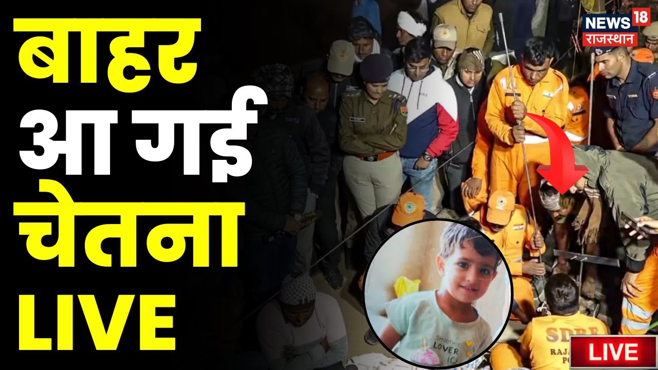 Chetna Rescue Operation Live: बाहर आ गई चेतना | Kotputli Borewell ...