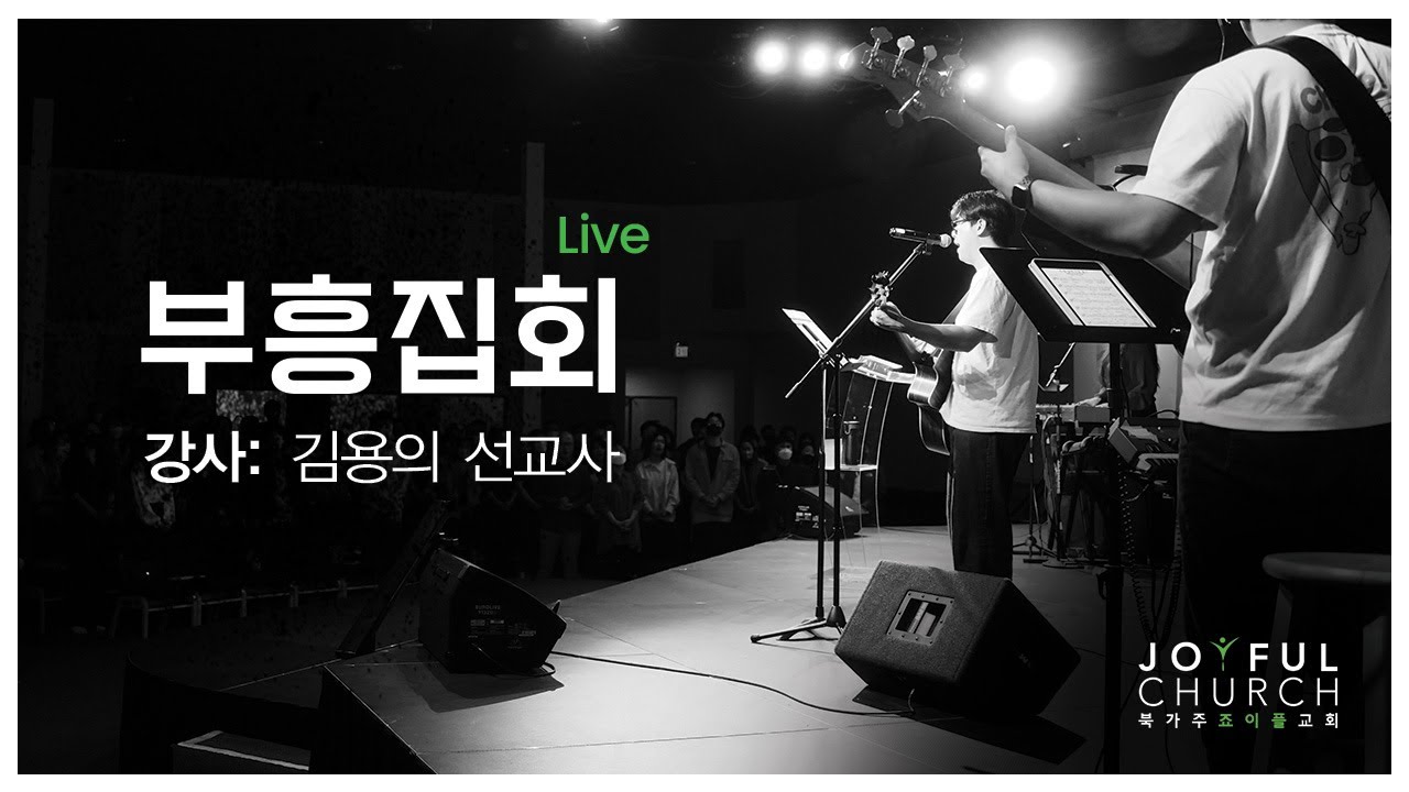 [Joyful Church | 북가주 죠이플교회] 부흥집회 첫째날 2022.12.09 - YouTube