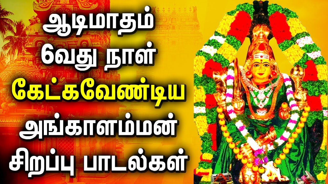 AADI SPL ANGALAMMA SPECIAL SONG | Most Popular Amman Padalgal | Amman ...