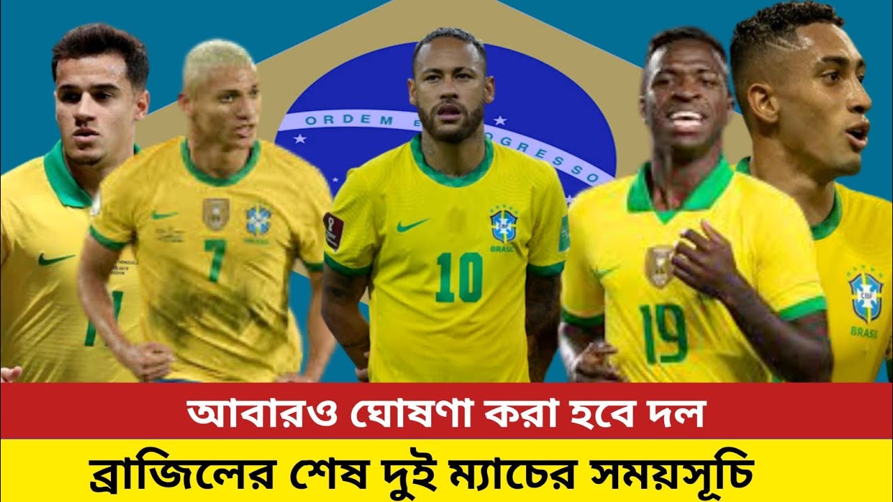বাঁচাই পর্বে ব্রাজিলের শেষ দুই ম্যাচের সময়সূচি। Brazil Qualifier match ...