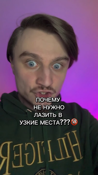 ПОЧЕМУ НЕ НУЖНО ЛАЗИТЬ В УЗКИЕ МЕСТА Youtube