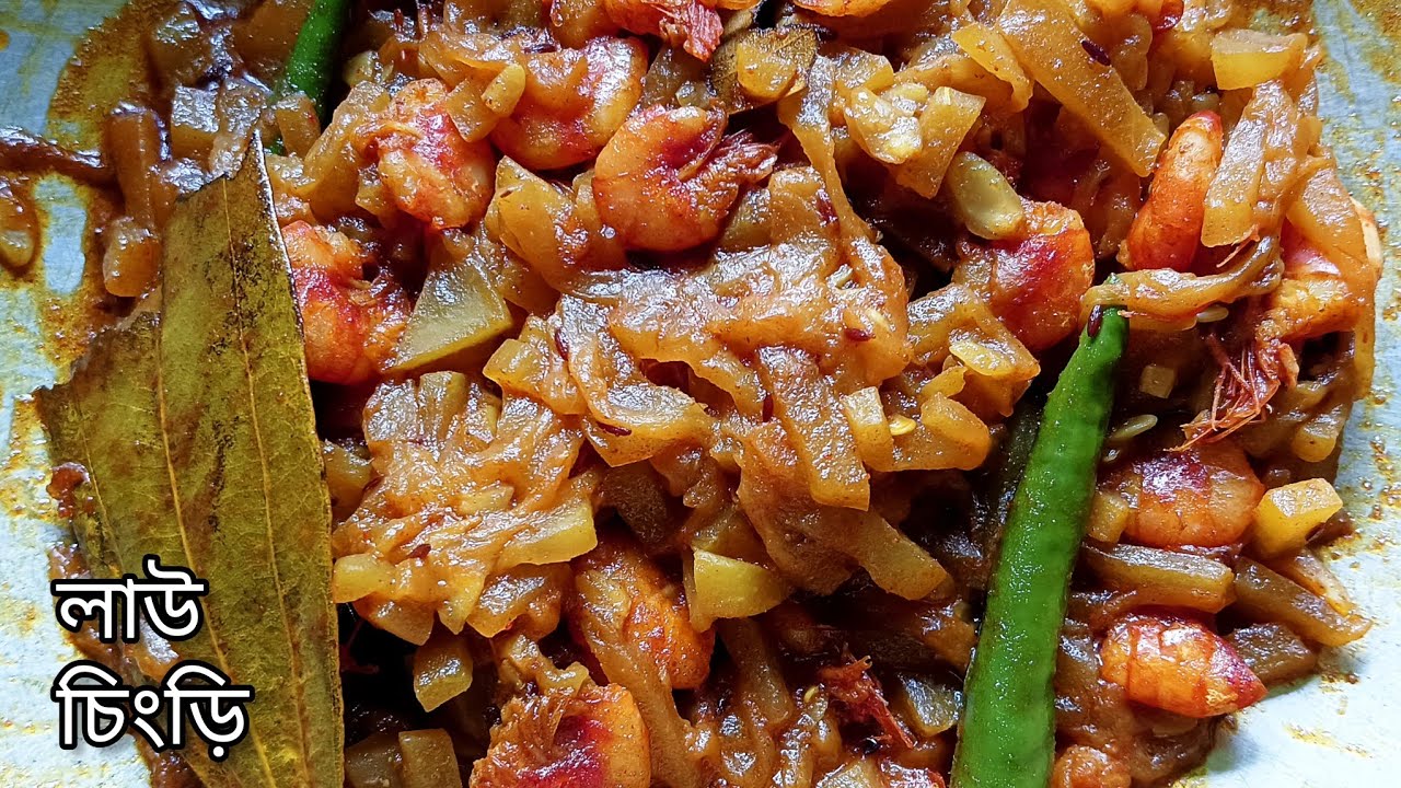 মা ঠাকুমা থেকে শেখা বাঙালিদের সেরা লাউ চিংড়ি রেসিপি || Lau Chingri ...