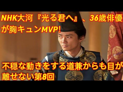 NHK大河『光る君へ』、36歳俳優が胸キュンMVP！不穏な動きをする道兼からも目が離せない第8回 ( Tokyo Japan) - YouTube