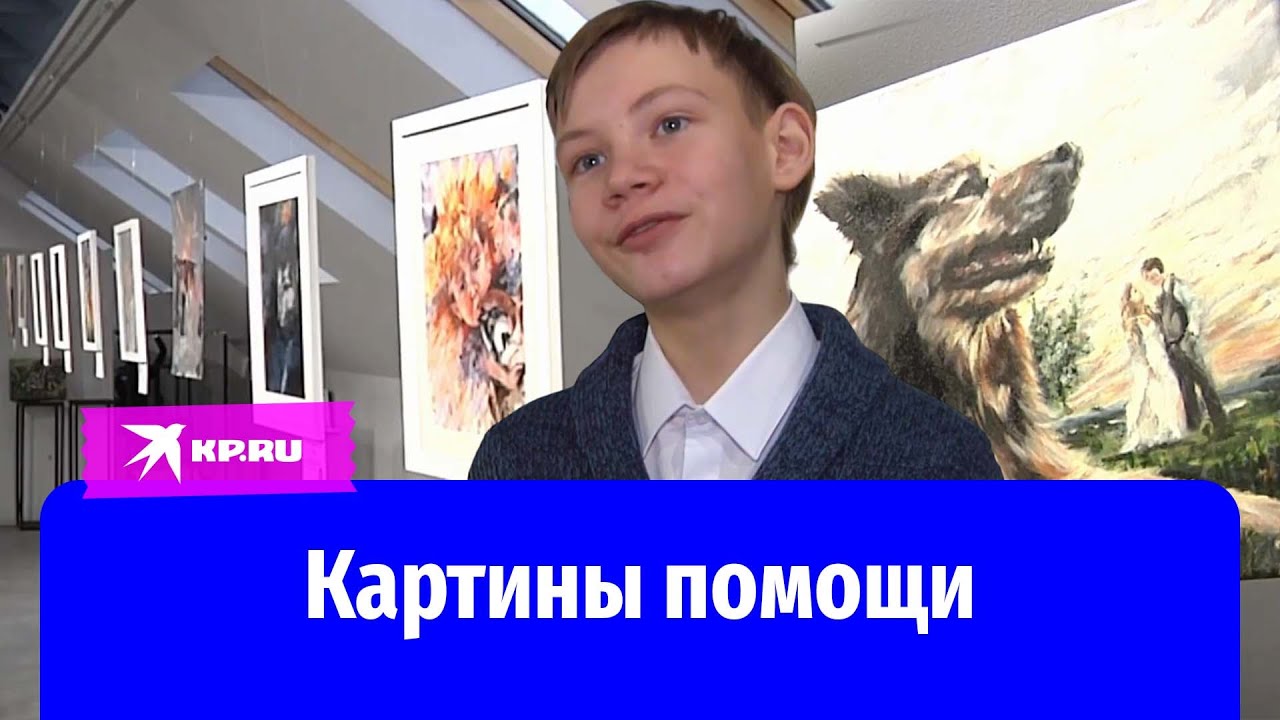 Юный художник из Петербурга помогает приютам для животных Youtube