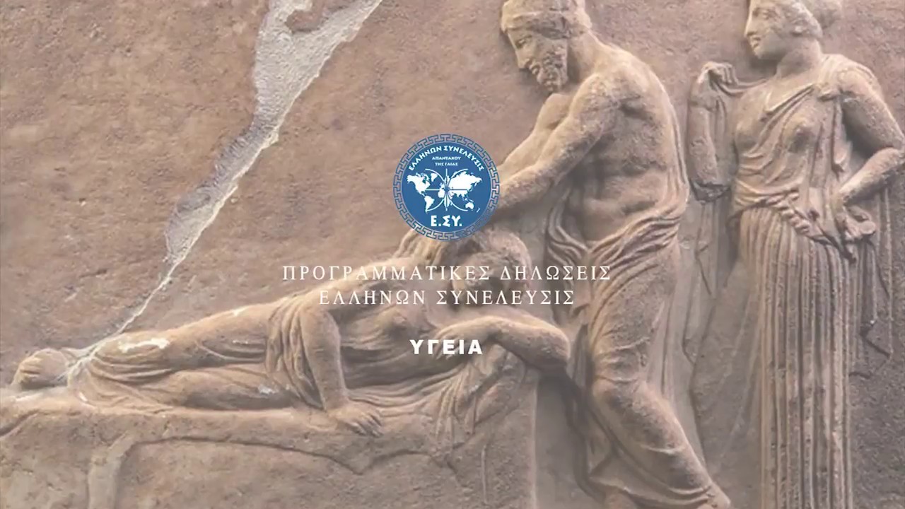 ΥΓΕΙΑ ΠΡΟΓΡΑΜΜΑΤΙΚΕΣ ΔΗΛΩΣΕΙΣ ΤΗΣ ΕΛΛΗΝΩΝ ΠΟΛΙΤΕΙΑΣ ΑΝΑΔΗΜΟΣΙΕΥΣΗ ΑΠΟ ...