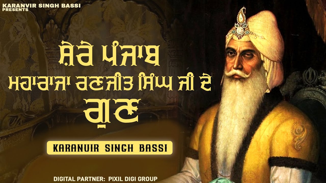 ਸ਼ੇਰੇ-ਪੰਜਾਬ ਮਹਾਰਾਜਾ ਰੰਜੀਤਸਿੰਘ ਜੀ ਦੇ ਗੁਣ Sher-E Punjab Maharaja Ranjit ...