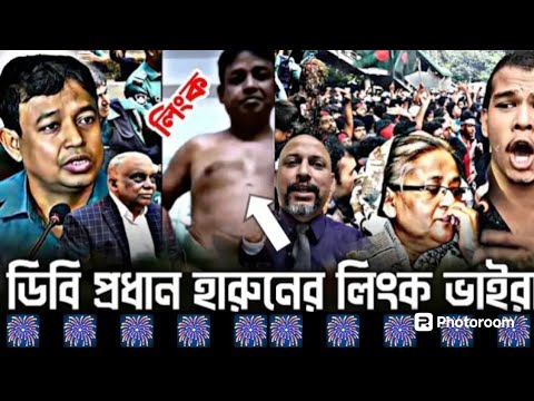 ডিবি হারুন চিপায় পড়ছে || DB Harun video goes viral || - YouTube