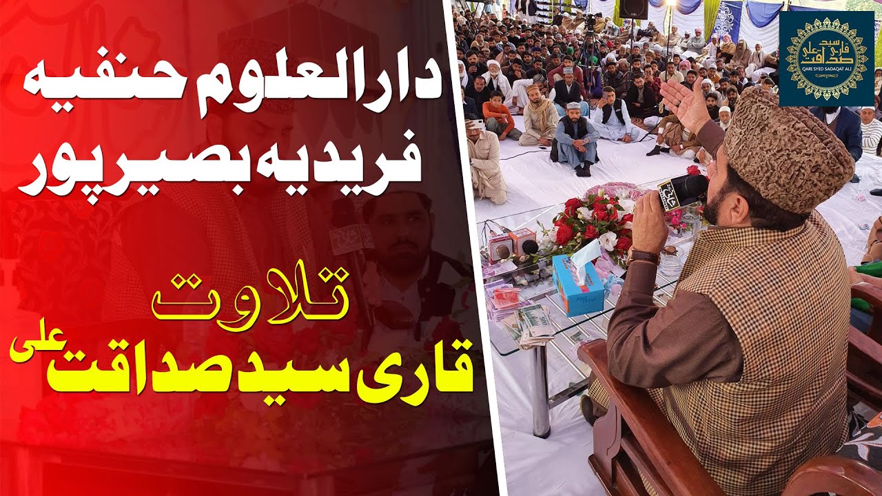 Tilawat Qari Syed Sadaqat Ali l Darul Uloom Hanfia Faridia Baseer Pur ...