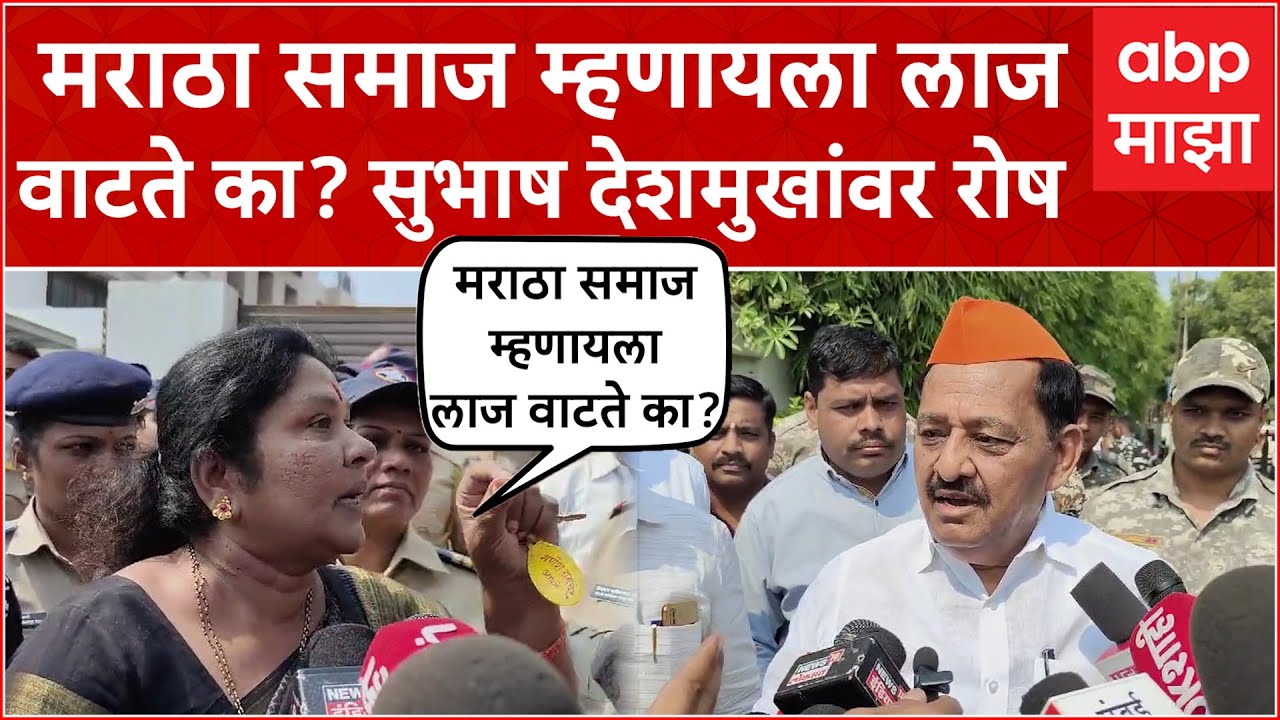 Subhash Deshmukh : मराठा समाज म्हणायला लाज वाटते का? सुभाष देशमुखांवर रोष - YouTube