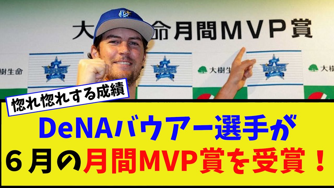 DeNAバウアー選手が6月の月間MVP賞を受賞！【なんJ反応】 - YouTube