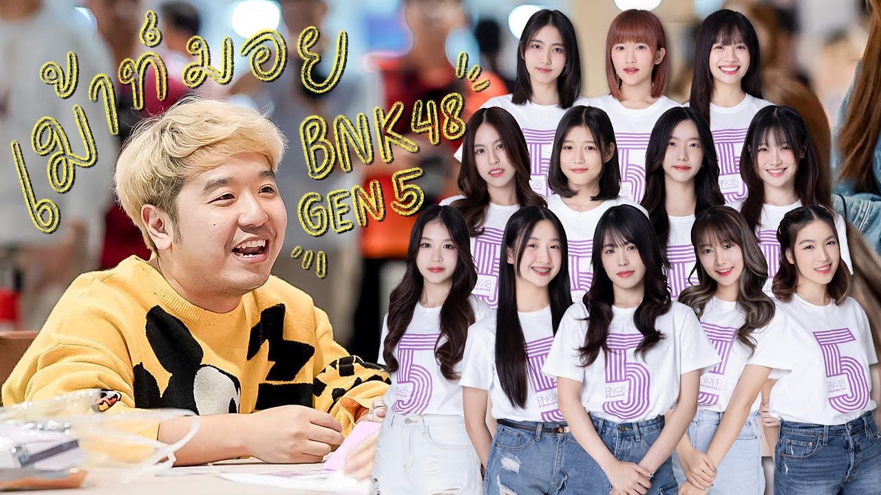 วอลอชอชอ - เมาท์มอย BNK48 รุ่น 5 หลังจบงาน 𝑭𝒍𝒚 𝒕𝒐 𝑩𝑵𝑲𝟒𝟖 𝟕𝒕𝒉 𝑨𝒏𝒏𝒊𝒗𝒆𝒓𝒔𝒂𝒓𝒚「BNK48 Kamihikouki 2024 ...