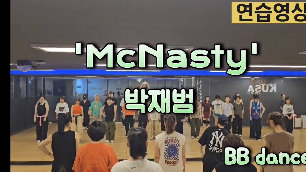 [안무연습]오전 9시 다이어트댄스반/박재범-"McNasty"이지포인트안무 #bb댄스 #박재범Mcnasty안무 #공릉동에어로빅 ...