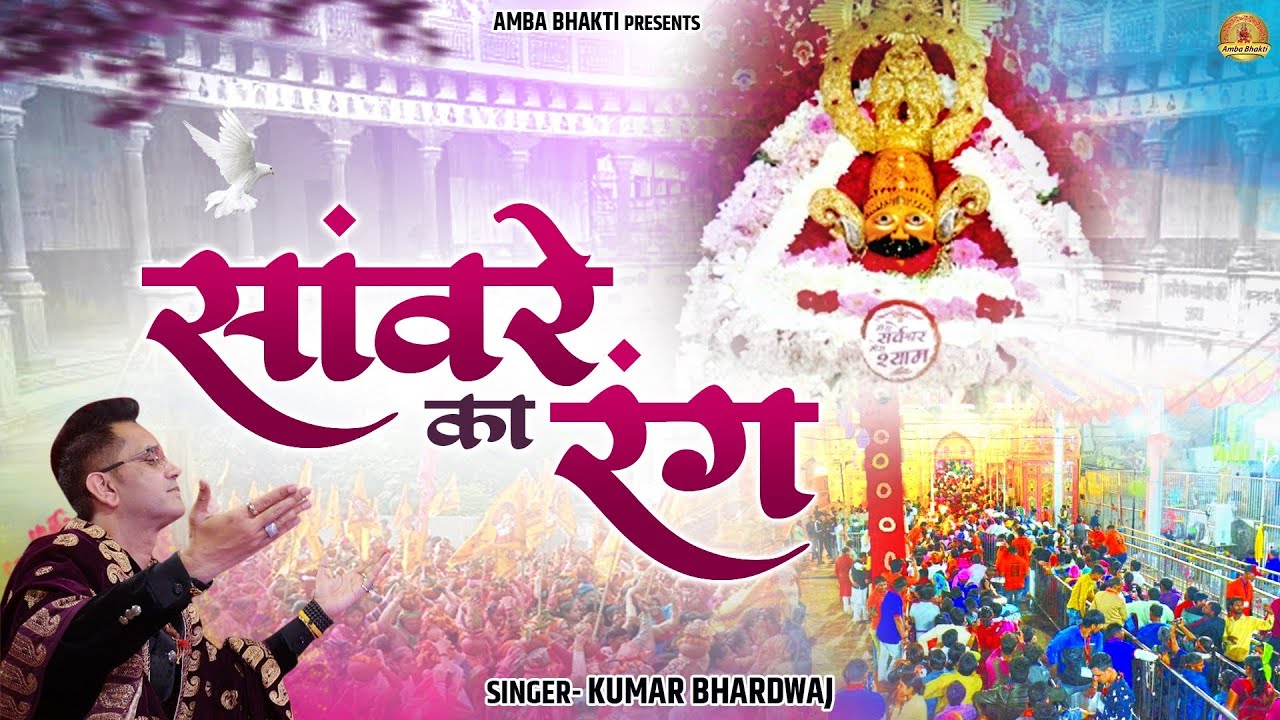सावरे का रंग | Sanvre Ka Rang | Holi Khatu Shyam Baba | Kumar Bhardwaj ...